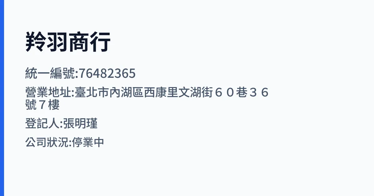 羚羽商行 - 統編 76482365(臺北市) 公司登記資料與營業項目詳細圖表