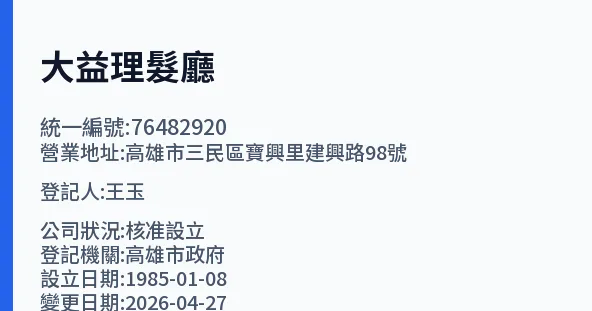 大益理髮廳的照片-統編 76482920(高雄市) 公司登記資料與營業項目詳細圖表