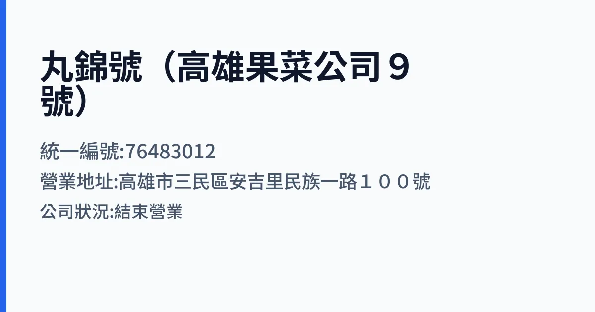 丸錦號（高雄果菜公司９號） - 統編 76483012(高雄市) 公司登記資料與營業項目詳細圖表