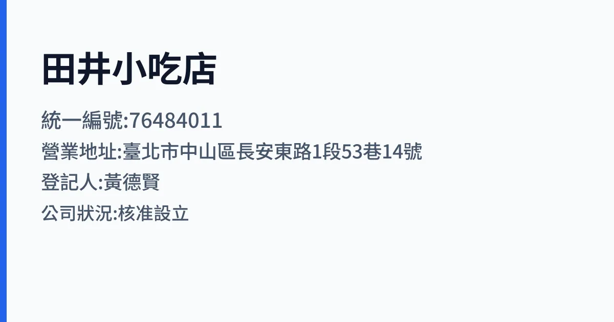 田井小吃店 - 統編 76484011(臺北市) 公司登記資料與營業項目詳細圖表