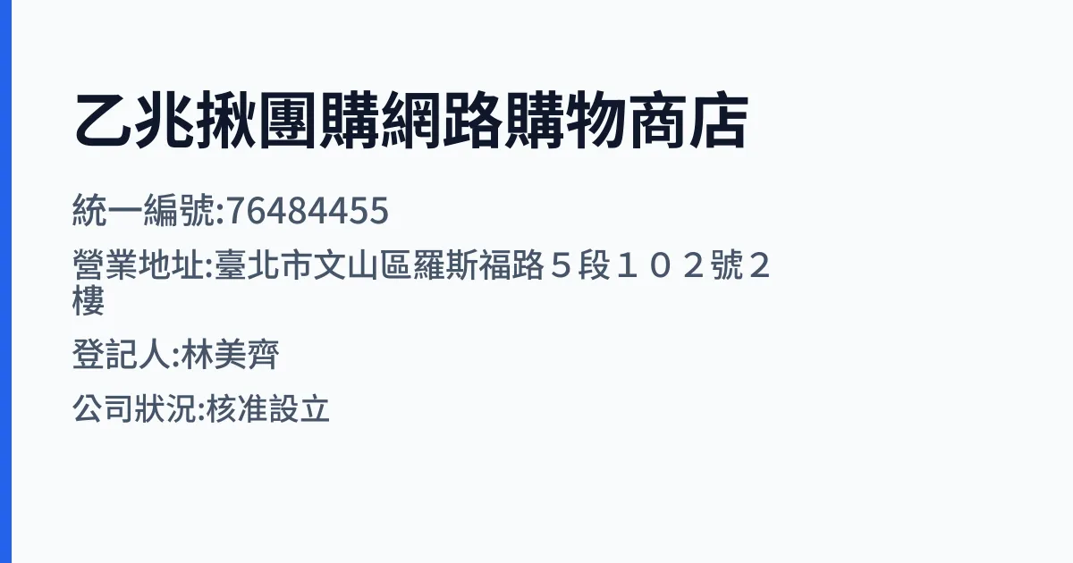 乙兆揪團購網路購物商店 - 統編 76484455(臺北市) 公司登記資料與營業項目詳細圖表