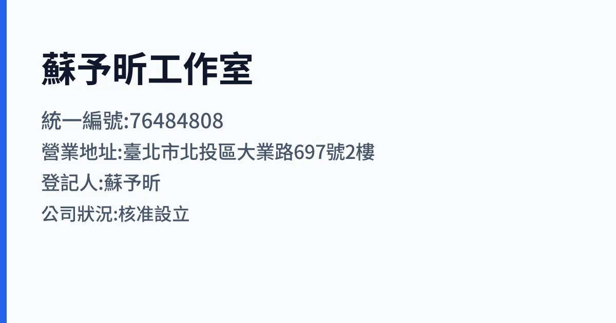 蘇予昕工作室 - 統編 76484808(臺北市) 公司登記資料與營業項目詳細圖表