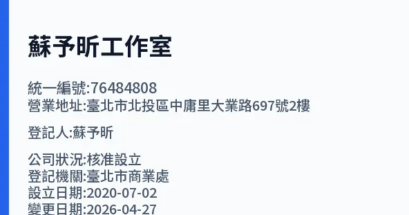 蘇予昕工作室的照片-統編 76484808(臺北市) 公司登記資料與營業項目詳細圖表