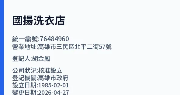 國揚洗衣店的照片-統編 76484960(高雄市) 公司登記資料與營業項目詳細圖表