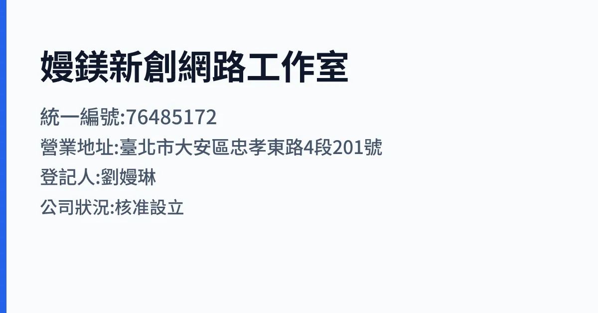 嫚鎂新創網路工作室 - 統編 76485172(臺北市) 公司登記資料與營業項目詳細圖表