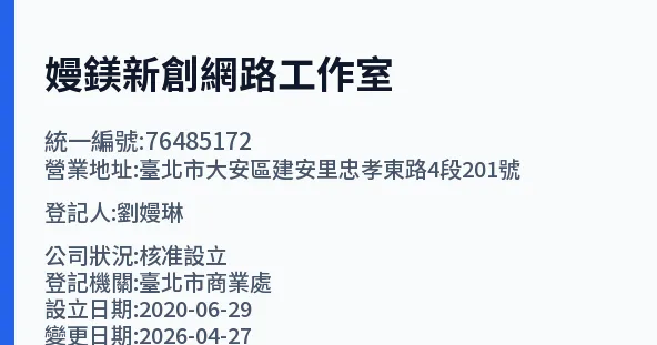 嫚鎂新創網路工作室的照片-統編 76485172(臺北市) 公司登記資料與營業項目詳細圖表