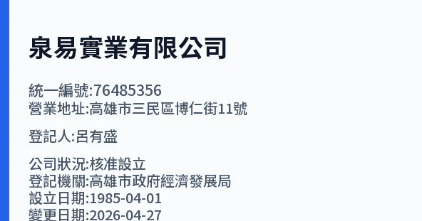 泉易實業有限公司的照片-統編 76485356(高雄市) 公司登記資料與營業項目詳細圖表