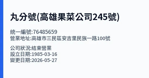 丸分號(高雄果菜公司245號)的照片-統編 76485659(高雄市) 公司登記資料與營業項目詳細圖表