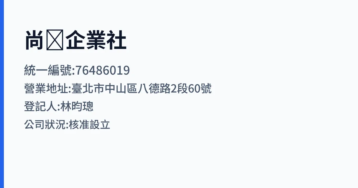尚净企業社 - 統編 76486019(臺北市) 公司登記資料與營業項目詳細圖表