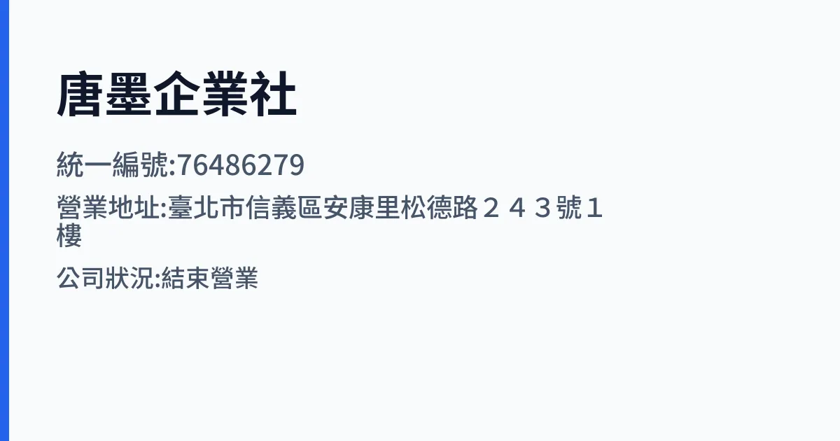 唐墨企業社 - 統編 76486279(臺北市) 公司登記資料與營業項目詳細圖表