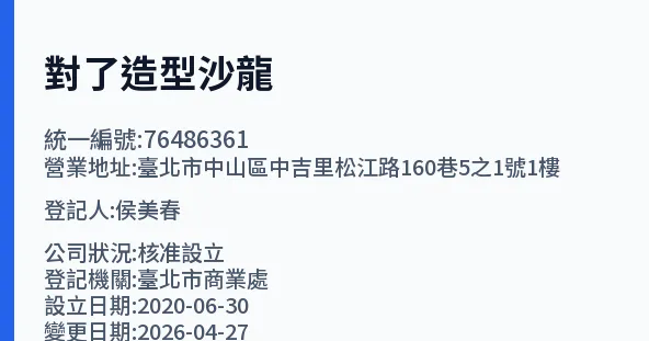 對了造型沙龍的照片-統編 76486361(臺北市) 公司登記資料與營業項目詳細圖表
