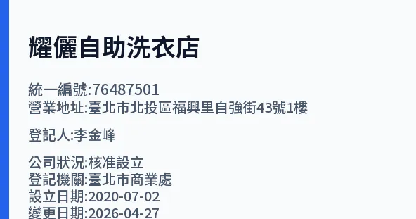 耀儷自助洗衣店的照片-統編 76487501(臺北市) 公司登記資料與營業項目詳細圖表