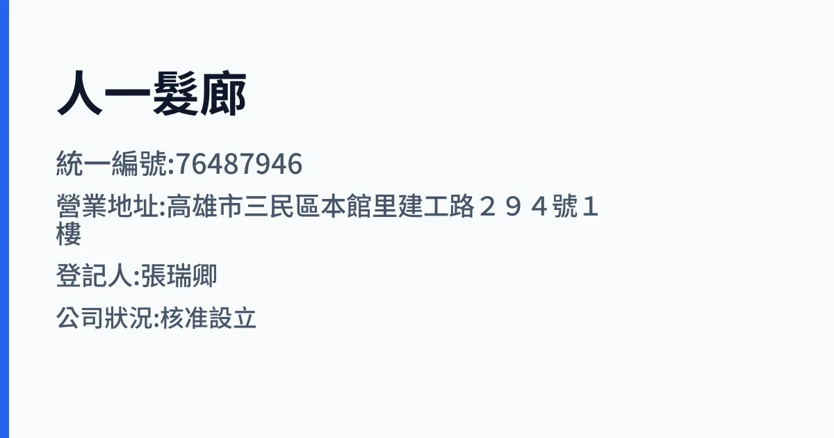 人一髮廊 - 統編 76487946(高雄市) 公司登記資料與營業項目詳細圖表