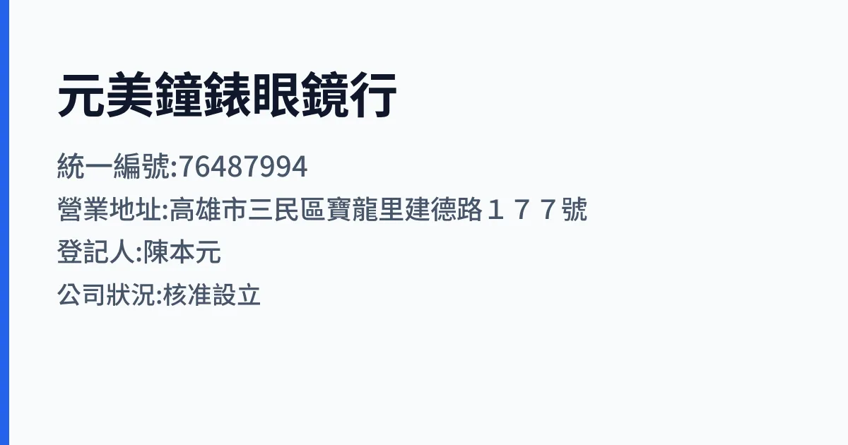 元美鐘錶眼鏡行 - 統編 76487994(高雄市) 公司登記資料與營業項目詳細圖表