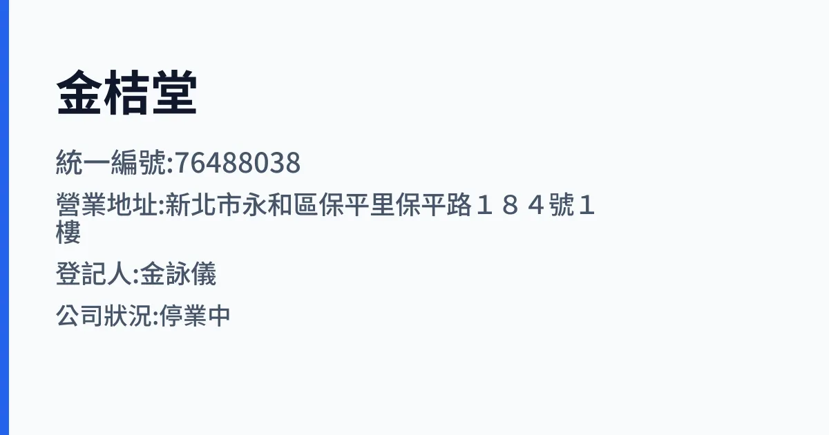 金桔堂 - 統編 76488038(新北市) 公司登記資料與營業項目詳細圖表