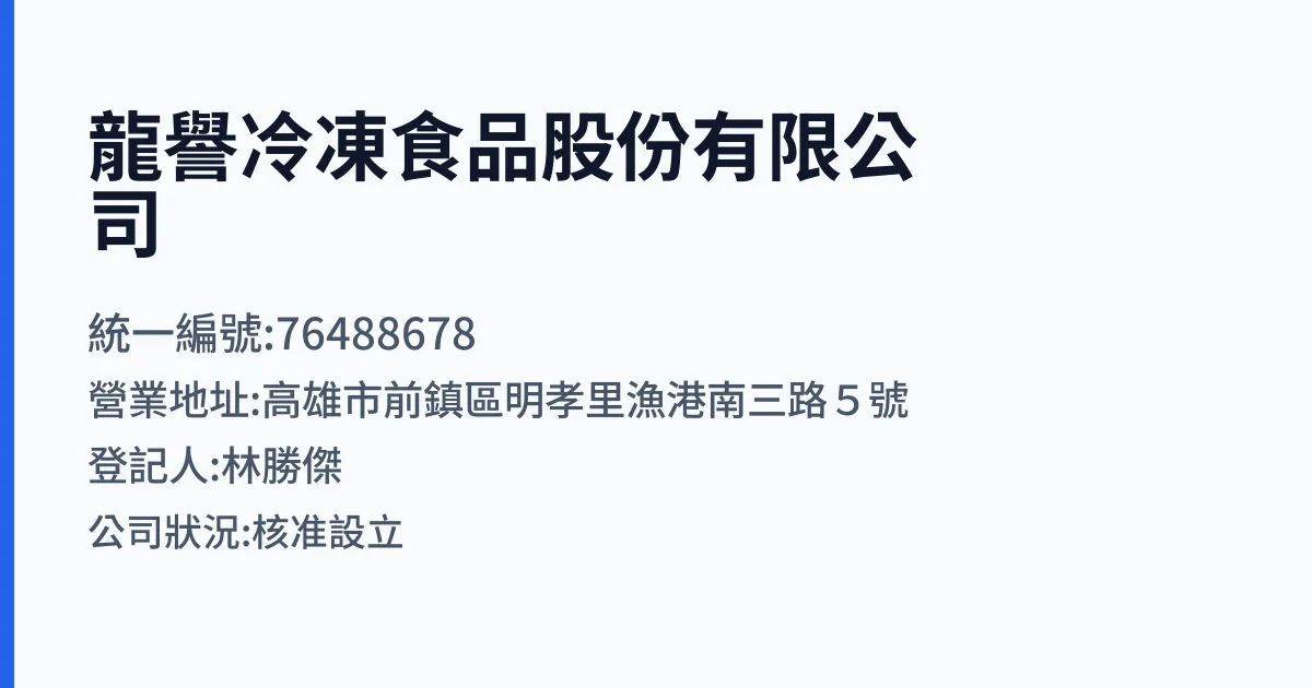 龍譽冷凍食品股份有限公司 - 統編 76488678(高雄市) 公司登記資料與營業項目詳細圖表