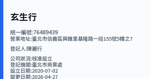 玄生行的照片-統編 76489439(臺北市) 公司登記資料與營業項目詳細圖表