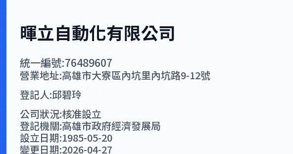 暉立自動化有限公司的照片-統編 76489607(高雄市) 公司登記資料與營業項目詳細圖表