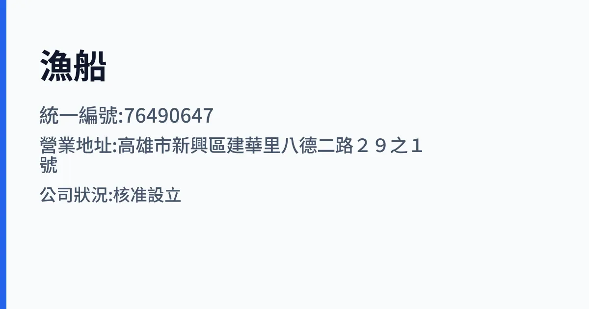 漁船 - 統編 76490647(高雄市) 公司登記資料與營業項目詳細圖表