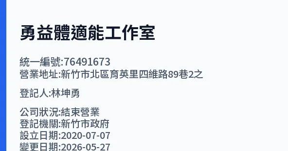 勇益體適能工作室的照片-統編 76491673(新竹市) 公司登記資料與營業項目詳細圖表