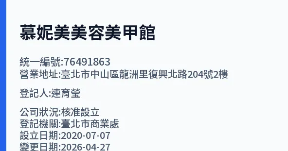 慕妮美美容美甲館的照片-統編 76491863(臺北市) 公司登記資料與營業項目詳細圖表