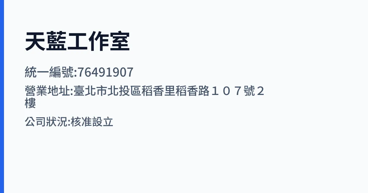 天藍工作室 - 統編 76491907（臺北市） 公司登記資料與營業項目詳細圖表