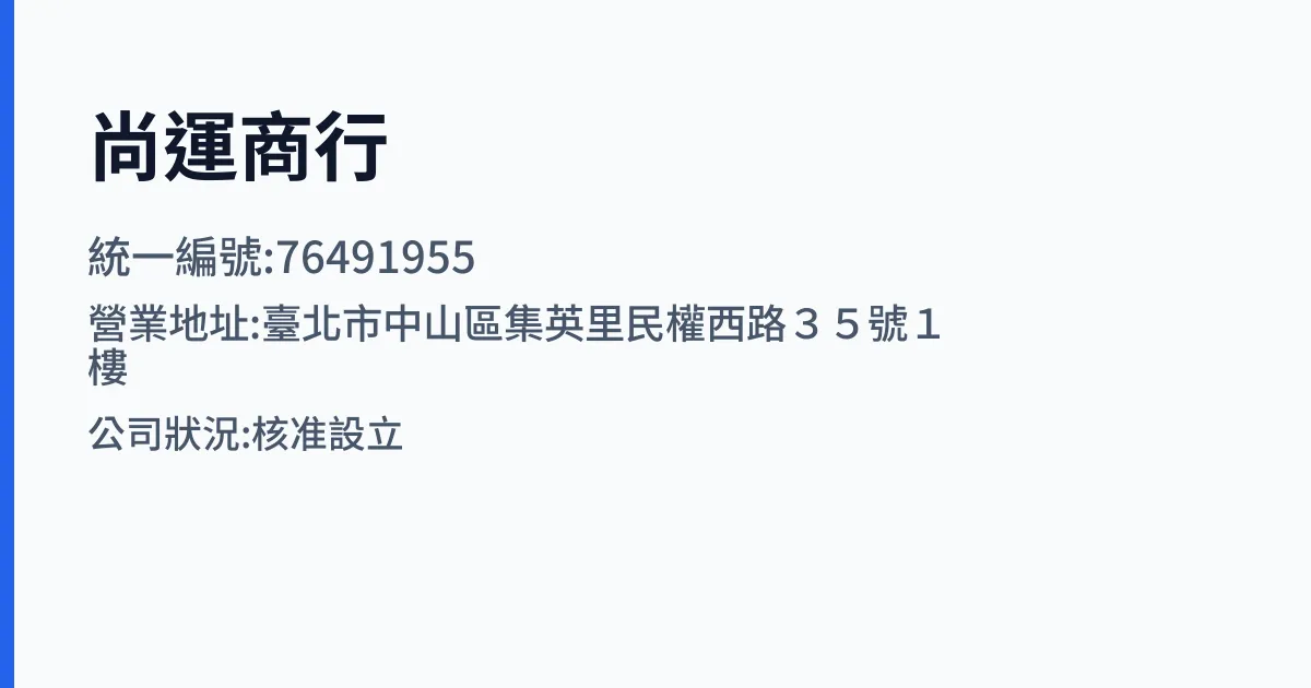 尚運商行 - 統編 76491955(臺北市) 公司登記資料與營業項目詳細圖表