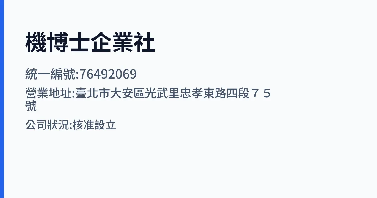 機博士企業社 - 統編 76492069（臺北市） 公司登記資料與營業項目詳細圖表