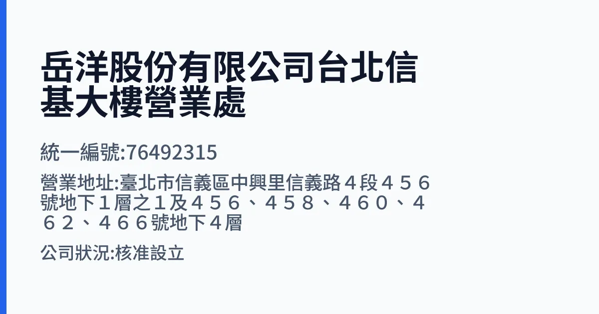 岳洋股份有限公司台北信基大樓營業處 - 統編 76492315(臺北市) 公司登記資料與營業項目詳細圖表