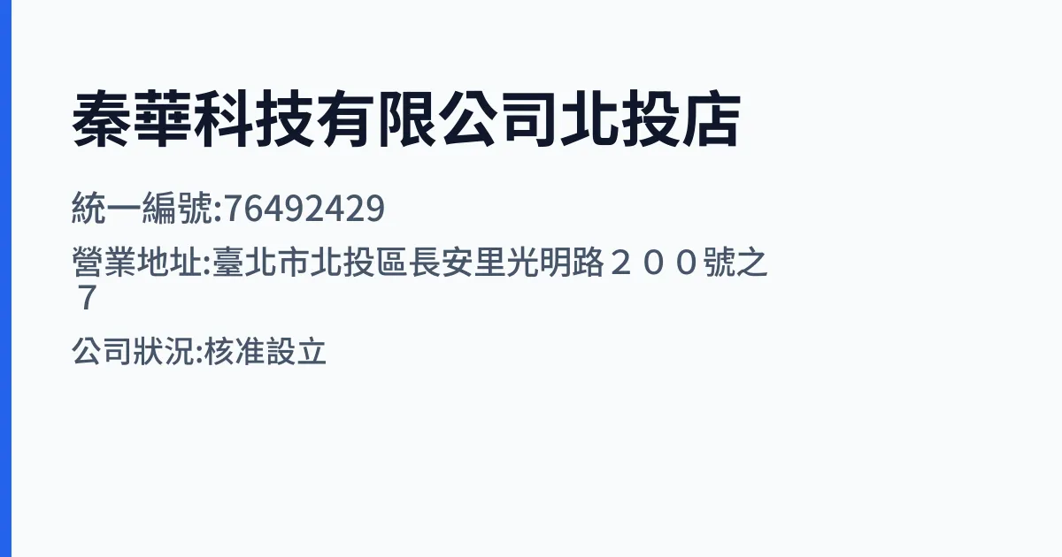 秦華科技有限公司北投店 - 統編 76492429(臺北市) 公司登記資料與營業項目詳細圖表