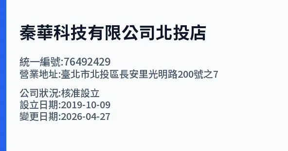秦華科技有限公司北投店的照片-統編 76492429(臺北市) 公司登記資料與營業項目詳細圖表