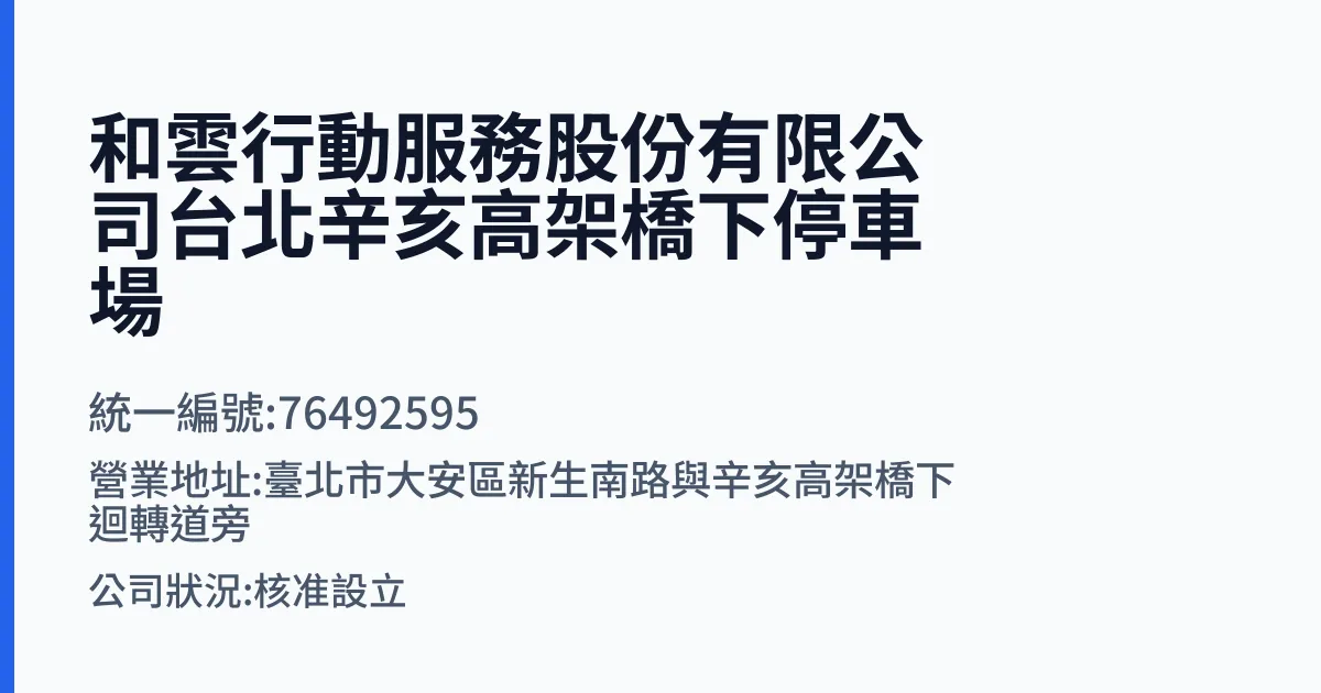 和雲行動服務股份有限公司台北辛亥高架橋下停車場 - 統編 76492595(臺北市) 公司登記資料與營業項目詳細圖表