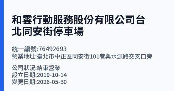 和雲行動服務股份有限公司台北同安街停車場的照片-統編 76492693(臺北市) 公司登記資料與營業項目詳細圖表