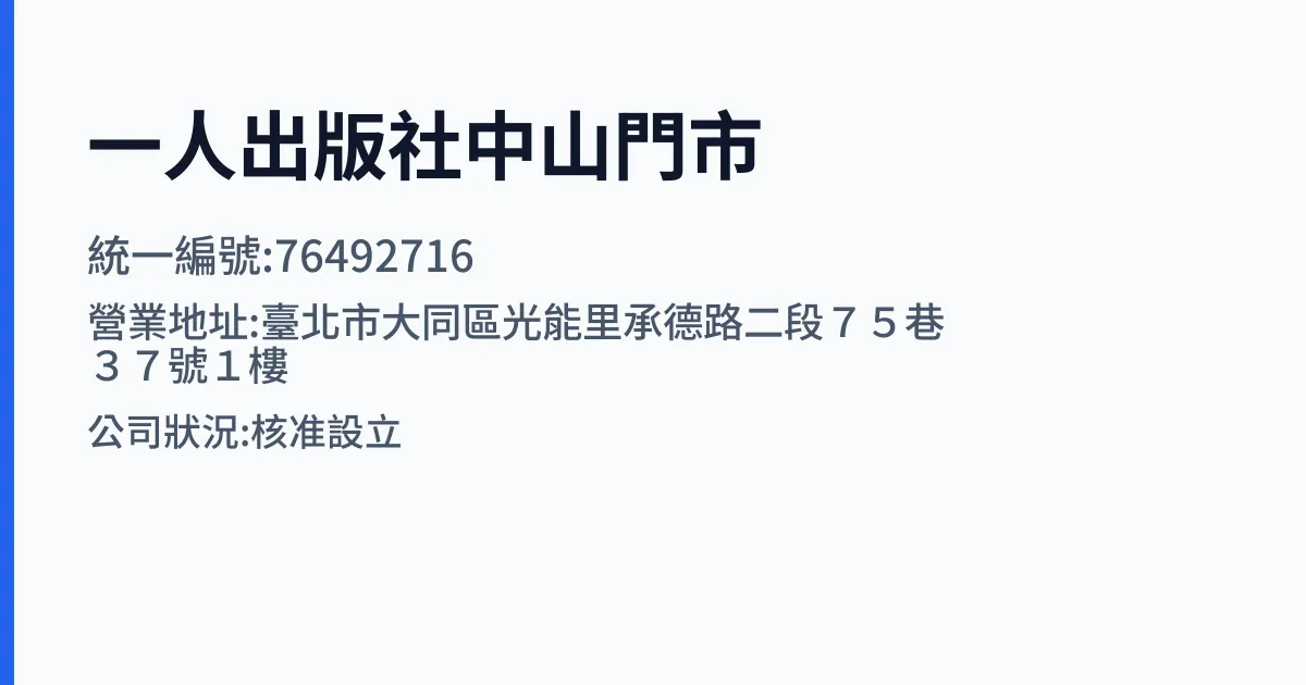一人出版社中山門市 - 統編 76492716(臺北市) 公司登記資料與營業項目詳細圖表