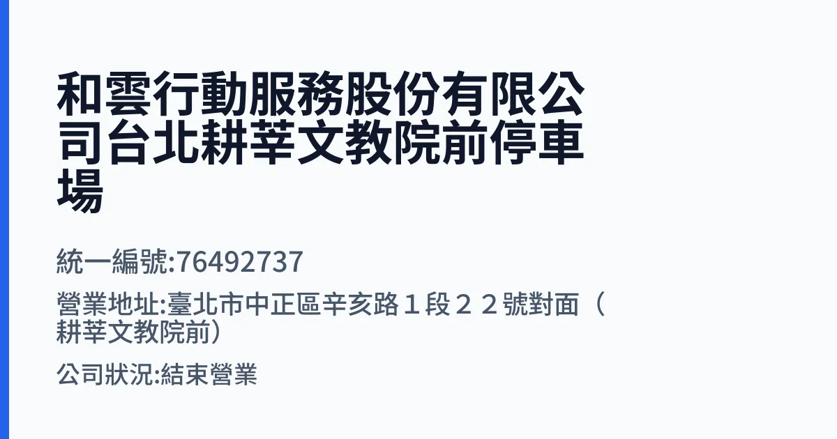 和雲行動服務股份有限公司台北耕莘文教院前停車場 - 統編 76492737(臺北市) 公司登記資料與營業項目詳細圖表