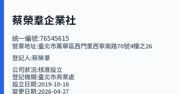 蔡榮羣企業社的照片-統編 76545615(臺北市) 公司登記資料與營業項目詳細圖表