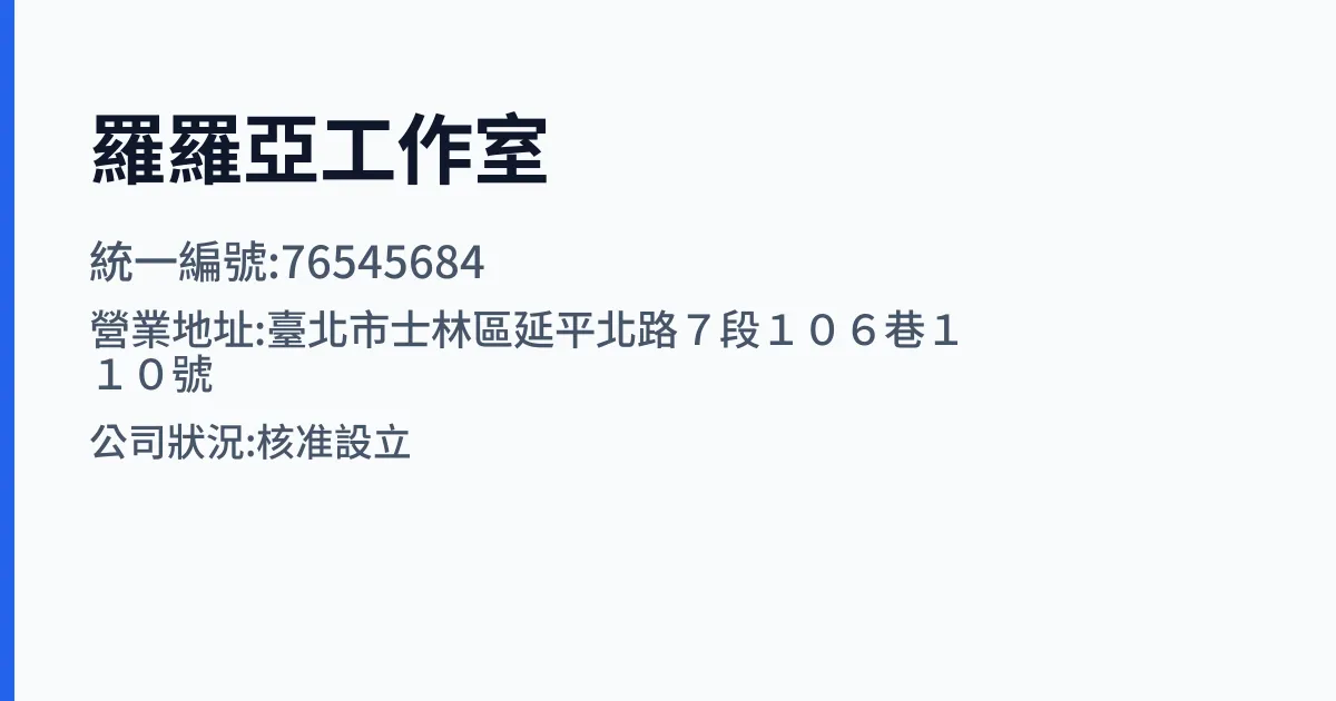 羅羅亞工作室 - 統編 76545684(臺北市) 公司登記資料與營業項目詳細圖表