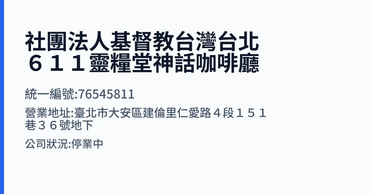 社團法人基督教台灣台北611靈糧堂神話咖啡廳 - 統編 76545811(臺北市) 公司登記資料與營業項目詳細圖表