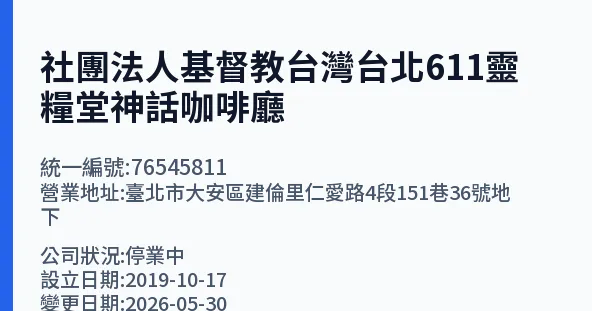 社團法人基督教台灣台北611靈糧堂神話咖啡廳的照片-統編 76545811(臺北市) 公司登記資料與營業項目詳細圖表