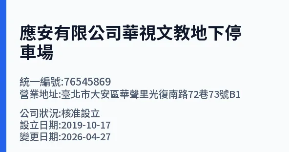 應安有限公司華視文教地下停車場的照片-統編 76545869(臺北市) 公司登記資料與營業項目詳細圖表
