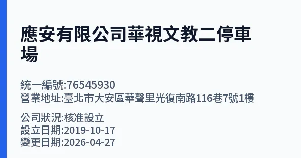 應安有限公司華視文教二停車場的照片-統編 76545930(臺北市) 公司登記資料與營業項目詳細圖表