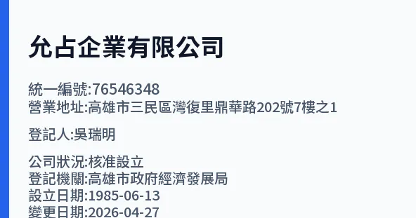 允占企業有限公司的照片-統編 76546348(高雄市) 公司登記資料與營業項目詳細圖表