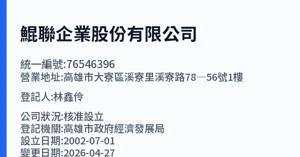 鯤聯企業股份有限公司的照片-統編 76546396(高雄市) 公司登記資料與營業項目詳細圖表