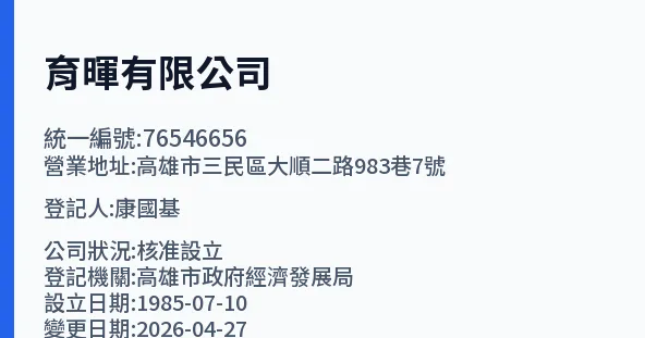 育暉有限公司的照片-統編 76546656(高雄市) 公司登記資料與營業項目詳細圖表