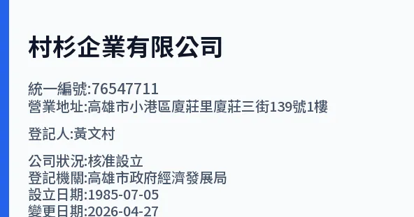 村杉企業有限公司的照片-統編 76547711(高雄市) 公司登記資料與營業項目詳細圖表