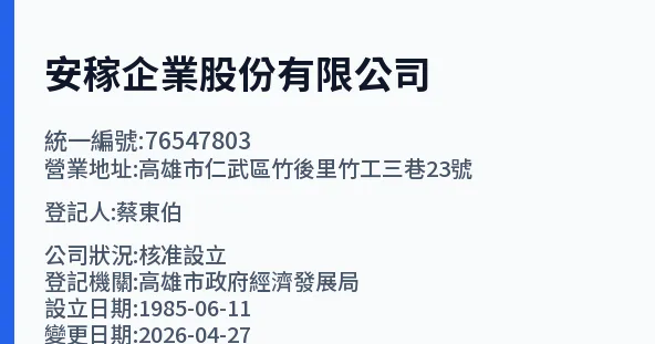 安稼企業股份有限公司的照片-統編 76547803(高雄市) 公司登記資料與營業項目詳細圖表