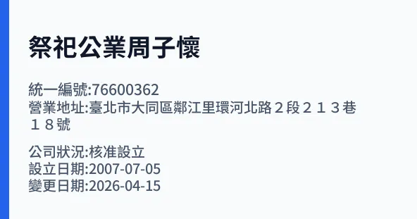 祭祀公業周子懷的照片-統編 76600362(臺北市) 公司登記資料與營業項目詳細圖表