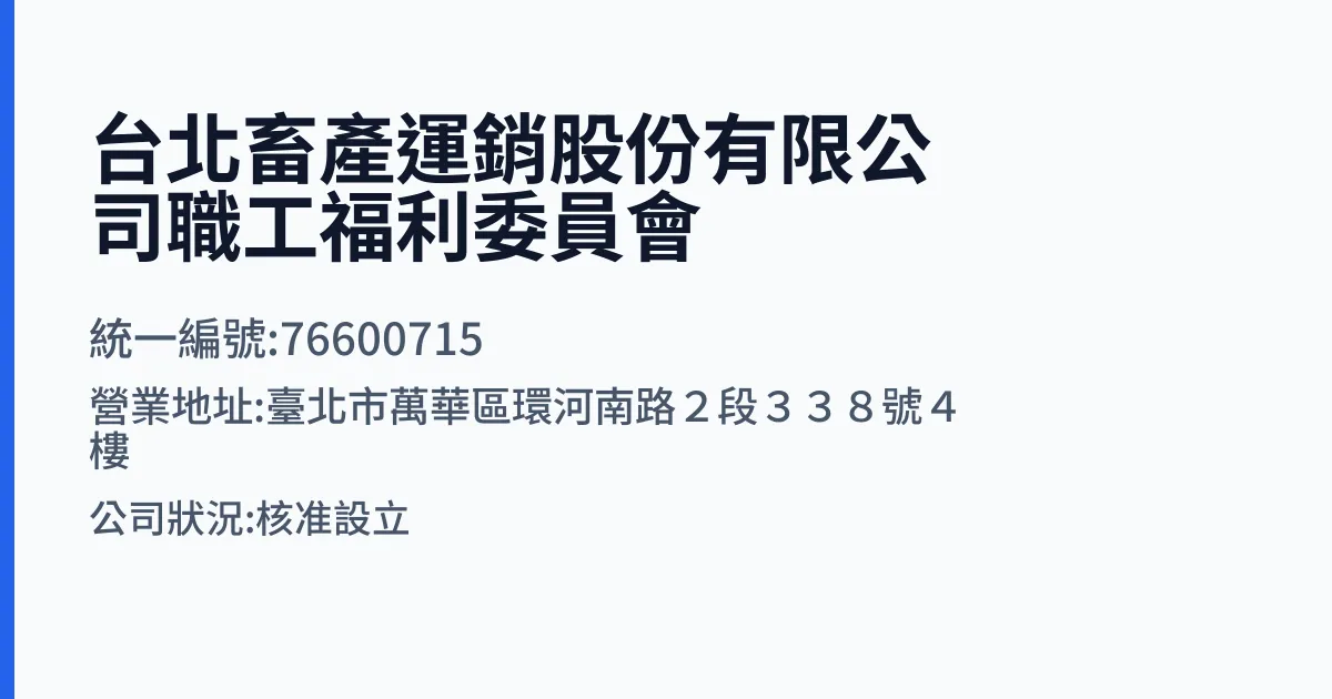 台北畜產運銷股份有限公司職工福利委員會 - 統編 76600715(臺北市) 公司登記資料與營業項目詳細圖表