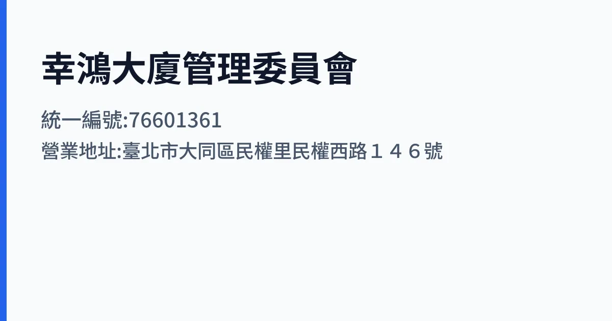 幸鴻大廈管理委員會 - 統編 76601361(臺北市) 公司登記資料與營業項目詳細圖表