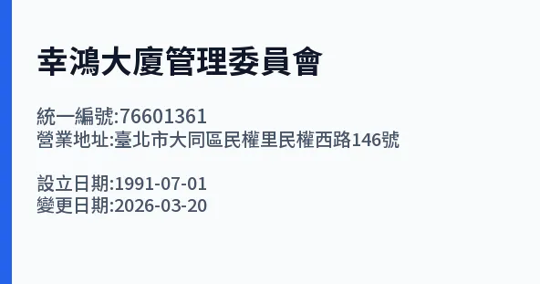幸鴻大廈管理委員會的照片-統編 76601361(臺北市) 公司登記資料與營業項目詳細圖表